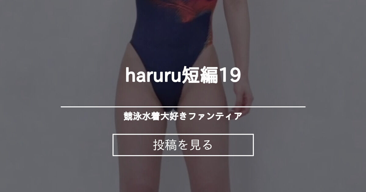 haruru短編19 - 競泳水着大好きファンティア (競泳水着プロデューサー)の投稿｜ファンティア[Fantia]