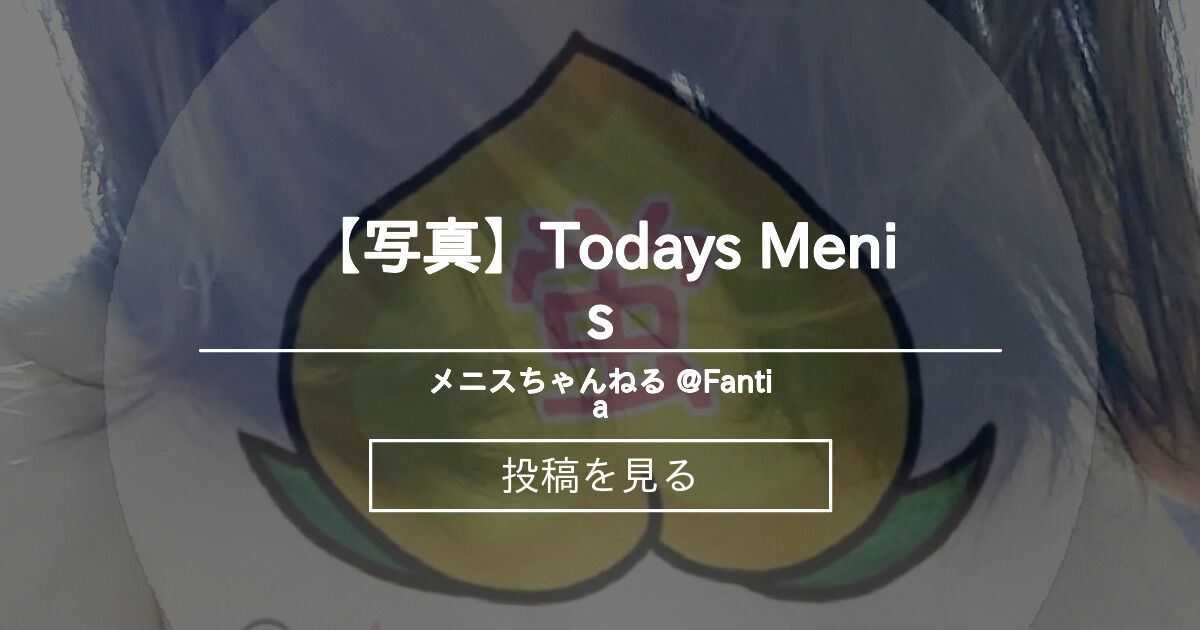 【ヌード】 【写真】Today's Menis - メニスちゃんねる @Fantia (蛍メニス)の投稿｜ファンティア[Fantia]