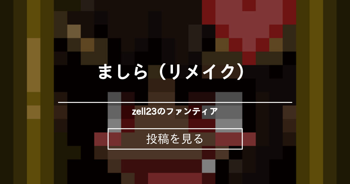 【R-18】 ましら（リメイク） - zell23のファンティア (zell23)の投稿｜ファンティア[Fantia]