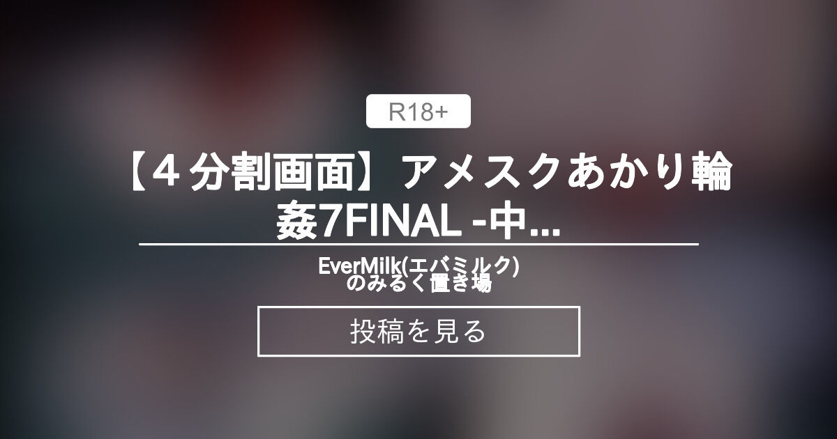 【mmd】 【4分割画面】アメスクあかり〇〇7FINAL -中出しぶっかけ- - EverMilk(エバミルク)のみるく置き場 (EverMilk)の投稿｜ファンティア[Fantia]