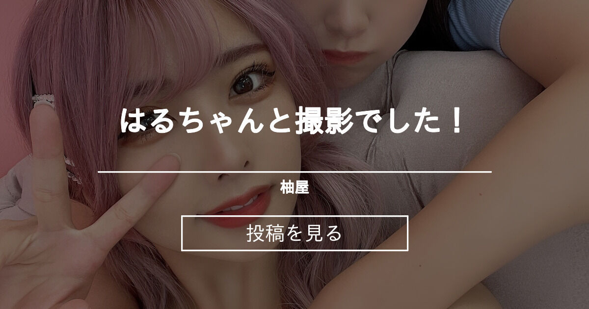 はるちゃんと撮影でした！ - 柚屋 (yunocy)の投稿｜ファンティア[Fantia]