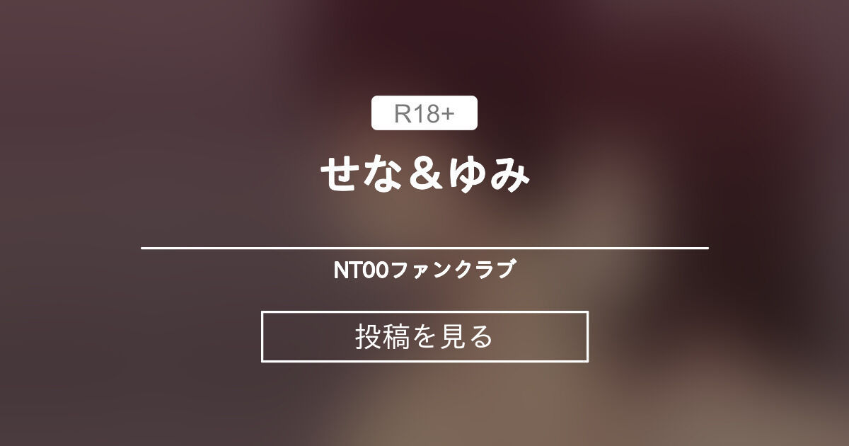 せな＆ゆみ - NT00ファンクラブ (NT00)の投稿｜ファンティア[Fantia]