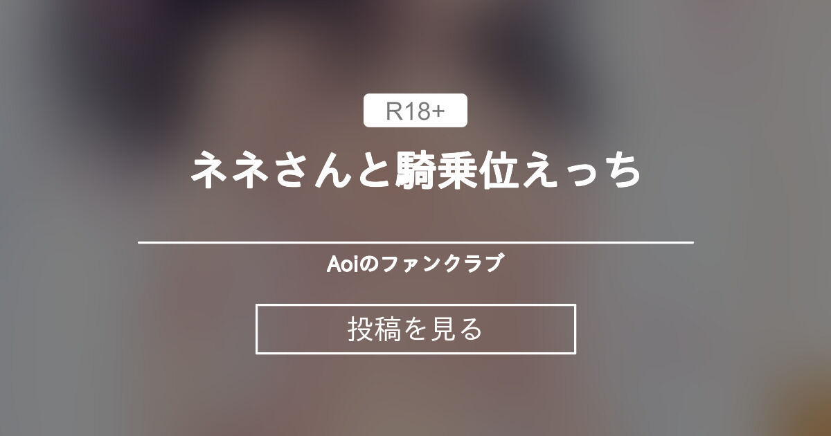 【アイドルマスターシンデレラガールズ】 ネネさんと騎乗位えっち - Aoiのファンクラブ (Aoi)の投稿｜ファンティア[Fantia]