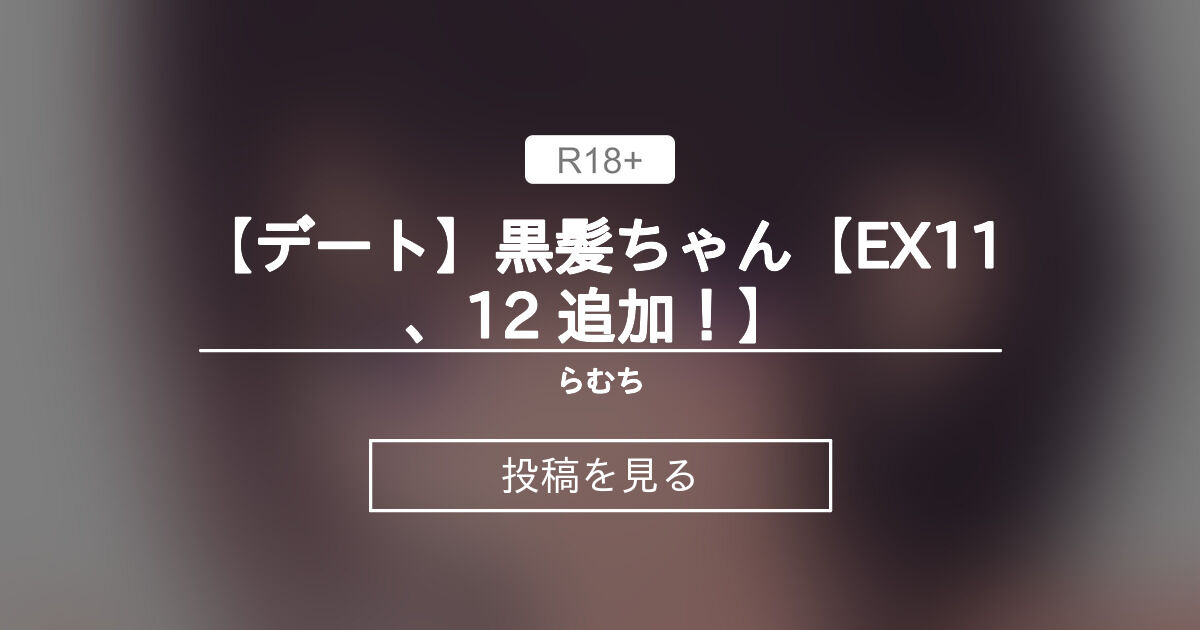 【オリジナル】 【デート】黒髪ちゃん【EX11、12 追加！】 - らむち (らむち)の投稿｜ファンティア[Fantia]