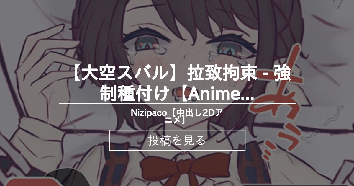 【中出し】 【大空スバル】拉致拘束 - 強制種付け【Anime】 - Nizipaco【中出し2Dアニメ】 (Kyu)の投稿｜ファンティア ...