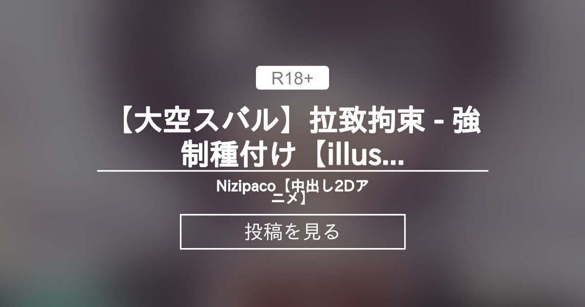 【中出し】 【大空スバル】拉致拘束 - 〇〇種付け【illust】 - Nizipaco【中出し2Dアニメ】 (Kyu)の投稿｜ファンティア ...