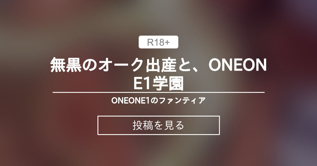 【RPG】 無黒のオーク出産と、ONEONE1学園 - ONEONE1のファンティア (ONEONE1)の投稿｜ファンティア[Fantia]