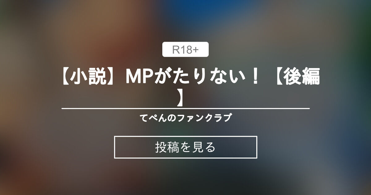 【ゲイ】 【小説】 MPがたりない！【後編】 - てぺんの投稿｜ファンティア[Fantia]