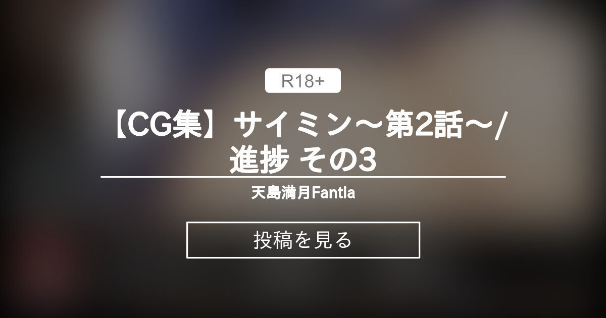 【R-18】 【CG集】サイミン～第2話～/進捗 その3 - 天島満月×Fantia (天島満月)の投稿｜ファンティア[Fantia]