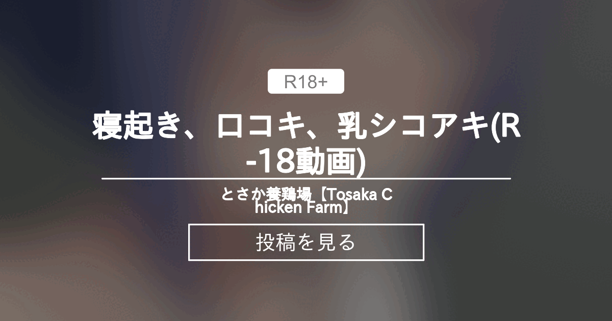 【イラスト】 寝起き、口コキ、乳シコアキ♪(R-18動画) - とさか養鶏場【Tosaka Chicken Farm】 (とさか)の投稿 ...