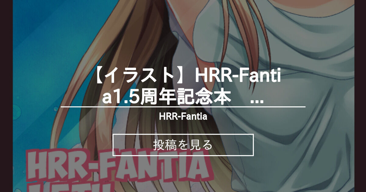 【イラスト】 【イラスト】HRR-Fantia1.5周年記念本 表紙2公開 - HRR-Fantia (あいざわひろし)の投稿｜ファンティア[Fantia]