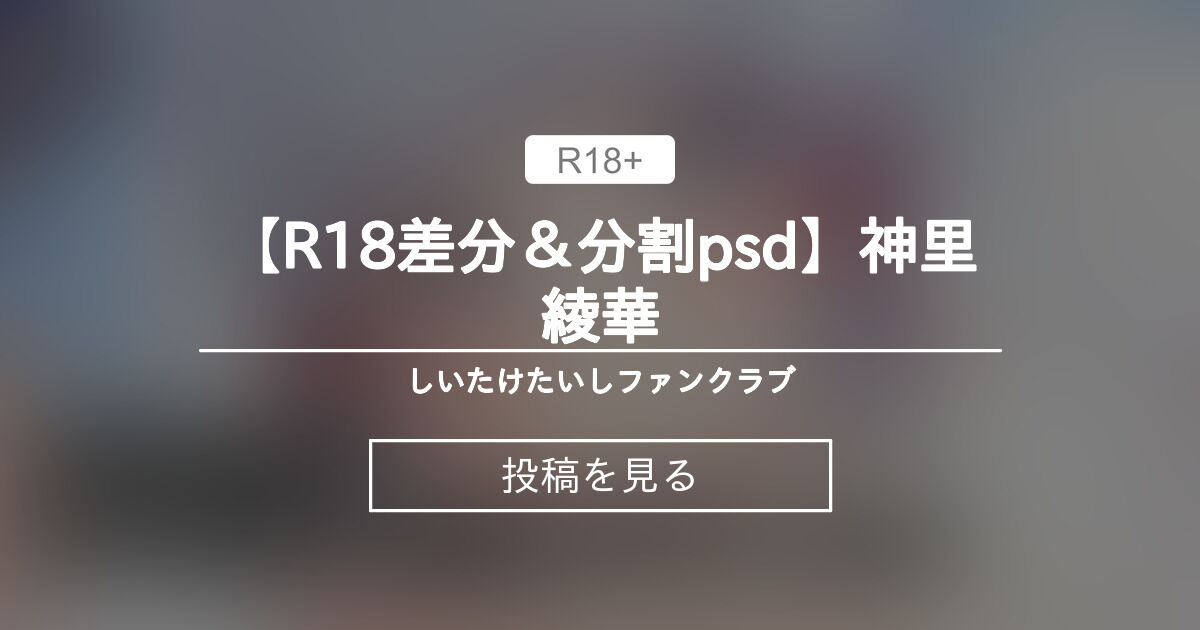【R18差分＆分割psd】神里綾華 - しいたけたいしファンクラブ (しいたけたいし)の投稿｜ファンティア[Fantia]