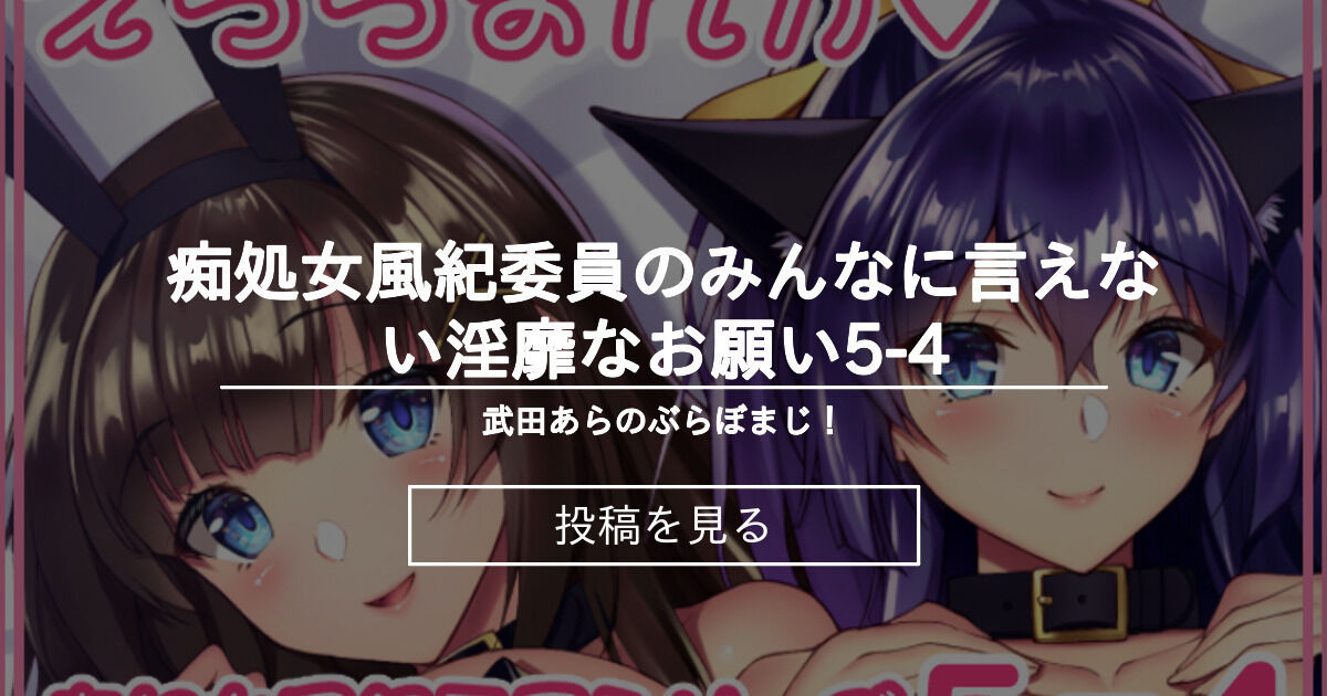 【オリジナル】 痴処女風紀委員のみんなに言えない淫靡なお願い5 4 武田あらのぶ×らぼまじ！ 武田あらのぶ の投稿｜ファンティア[fantia]