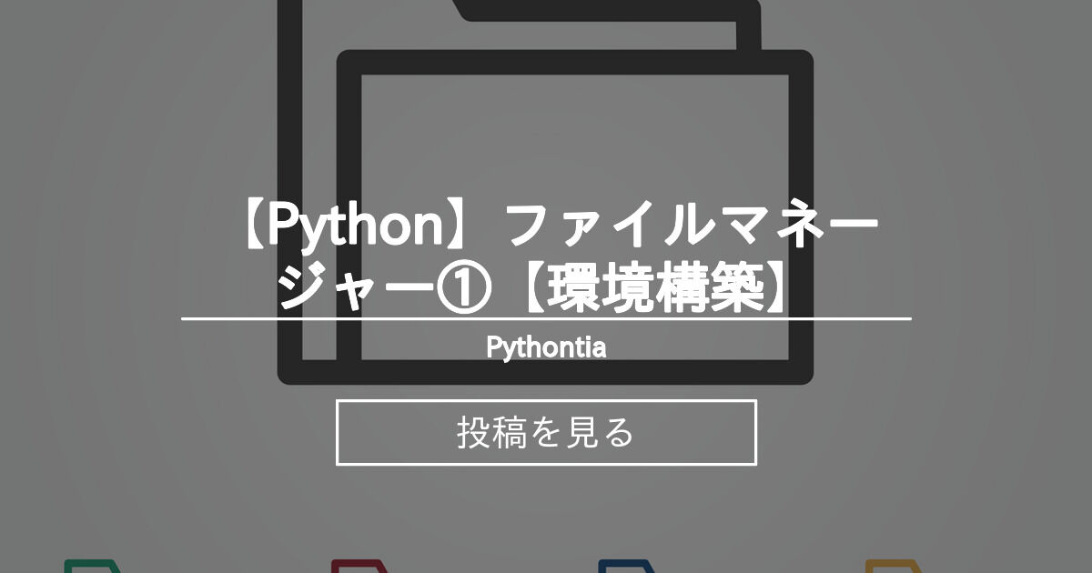 【Python】 【Python】ファイルマネージャー①【環境構築】 - Pythontia (Lotuhas)の投稿｜ファンティア[Fantia]