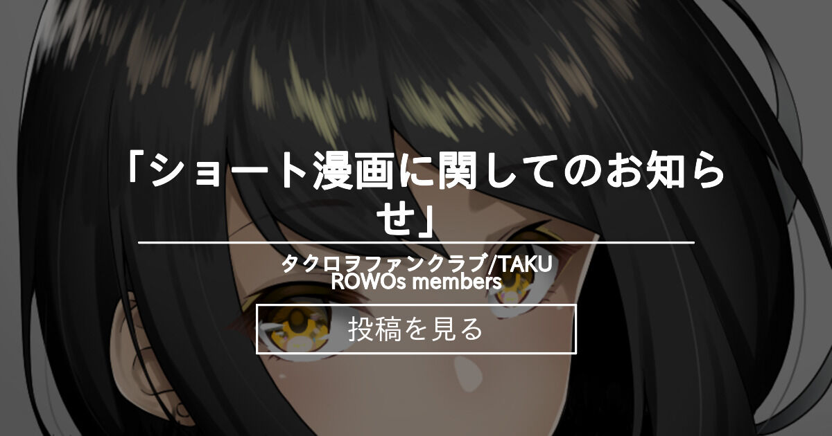 「ショート漫画に関してのお知らせ」 - タクロヲファンクラブ/TAKUROWO's members (タクロヲ/TAKUROWO)の投稿 ...