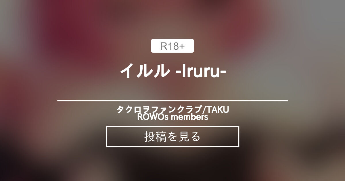 【高画質】 イルル -Iruru- - タクロヲファンクラブ/TAKUROWO's members (タクロヲ/TAKUROWO)の投稿 ...
