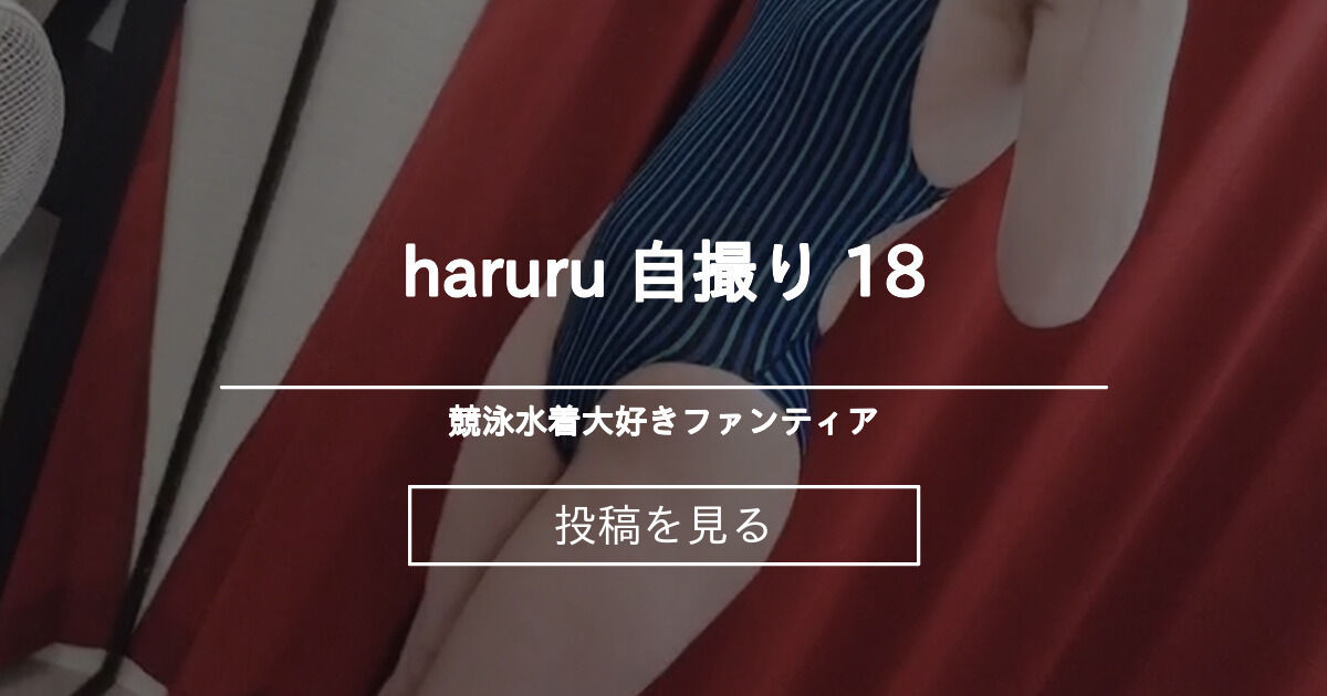 haruru 自撮り 18 - 競泳水着大好きファンティア (競泳水着プロデューサー)の投稿｜ファンティア[Fantia]