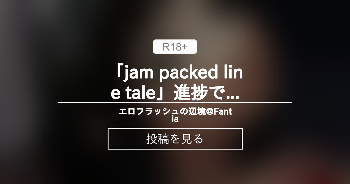 【いたずら】 「jam packed line tale」進捗です！12 - エロフラッシュの辺境@Fantia (e-f-frontier ...