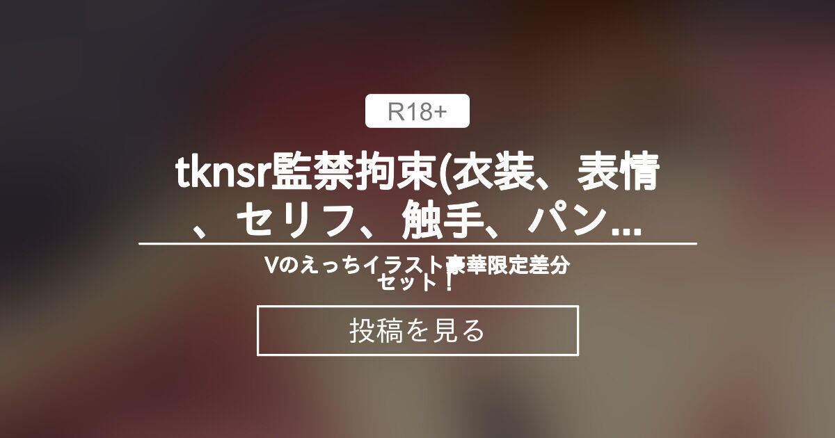 【イラスト】 tknsr〇〇拘束(衣装、表情、セリフ、触手、パンツ差分53p) - Vのえっちイラスト豪華限定差分セット！ (ライジングドラゴン)の投稿｜ファンティア[Fantia]