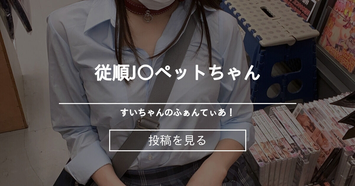 💗従順J〇ペットちゃん ︎📓 - すいちゃんのファンティア💗 (うたたね翠 / Utatane Sui)の投稿｜ファンティア[Fantia]