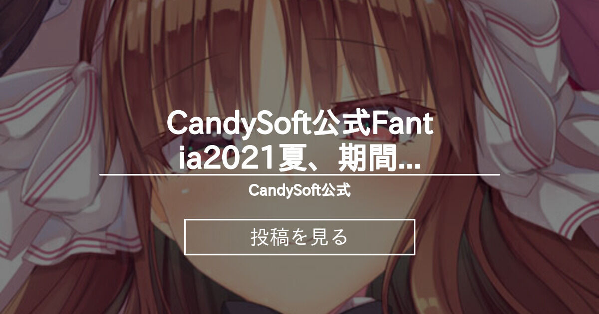 CandySoft公式Fantia2021夏、期間限定でOPEN！ - CandySoft公式 (CandySoft)の投稿｜ファンティア[Fantia]