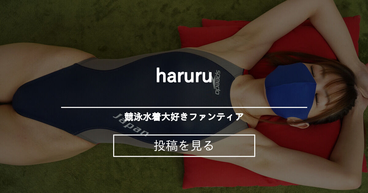 haruru - 競泳水着大好きファンティア (競泳水着プロデューサー)の投稿｜ファンティア[Fantia]