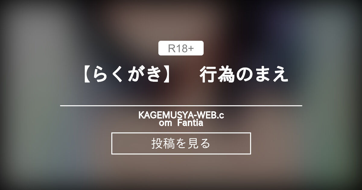 【おっぱい】 【らくがき】 行為のまえ - KAGEMUSYA-WEB.com Fantia (KAGEMUSYA)の投稿｜ファンティア[Fantia]