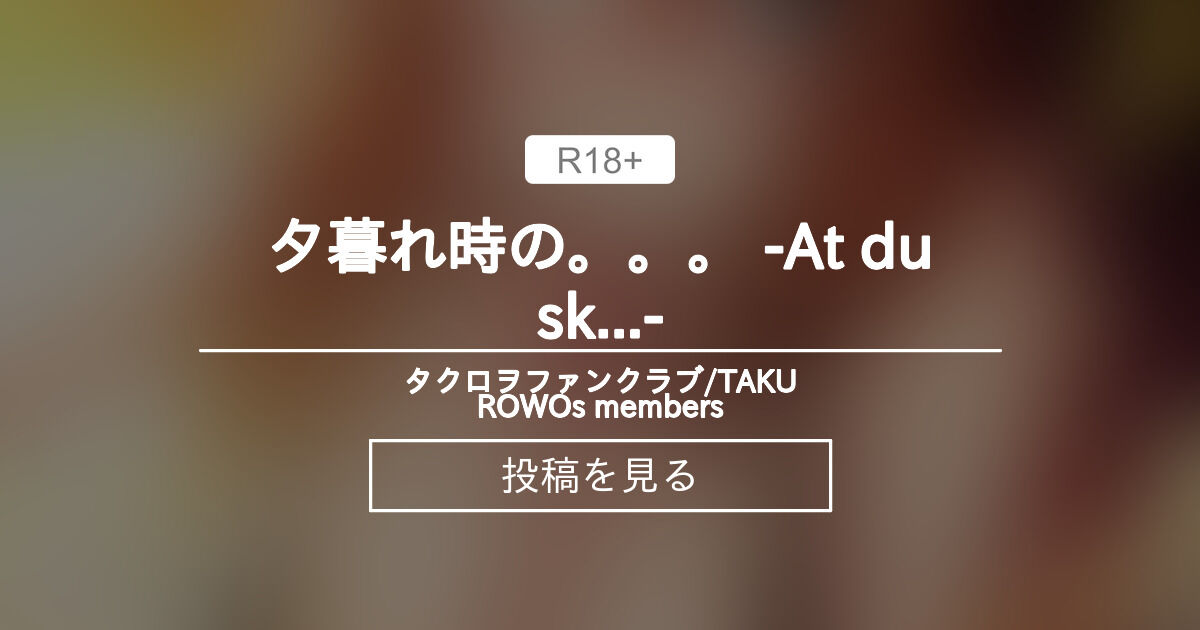 【高画質】 夕暮れ時の。。。 -At dusk...- - タクロヲファンクラブ/TAKUROWO's members (タクロヲ ...