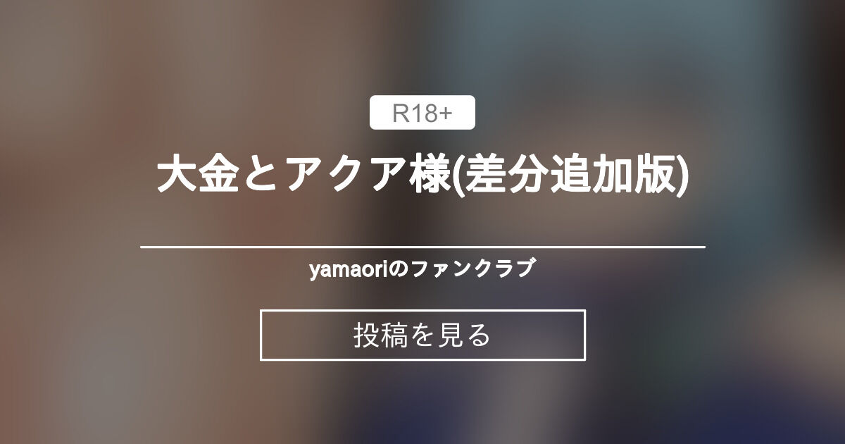 【ボテ腹】 大金とアクア様(差分追加版) - yamaoriの投稿｜ファンティア[Fantia]