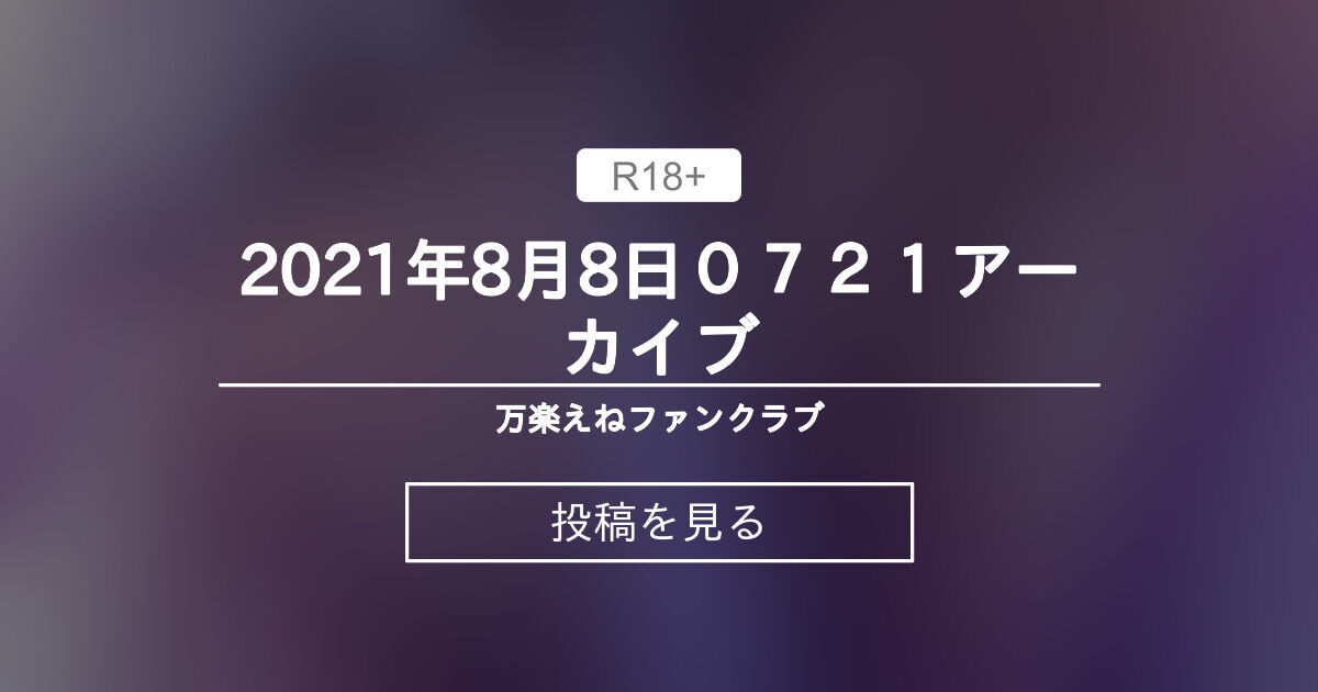 【Vtuber】 2021年8月8日0721アーカイブ♥ - 万楽えねファンクラブ (万楽えね)の投稿｜ファンティア[Fantia]