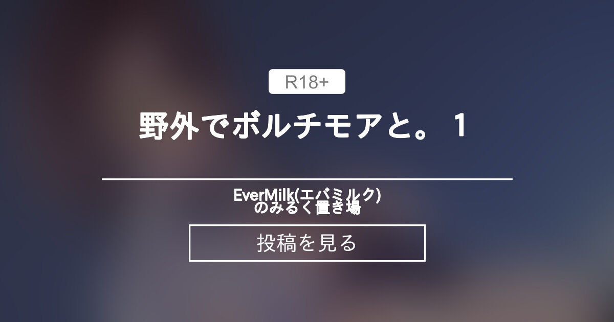 【mmd】 野外でボルチモアと。1 - EverMilk(エバミルク)のみるく置き場 (EverMilk)の投稿｜ファンティア[Fantia]