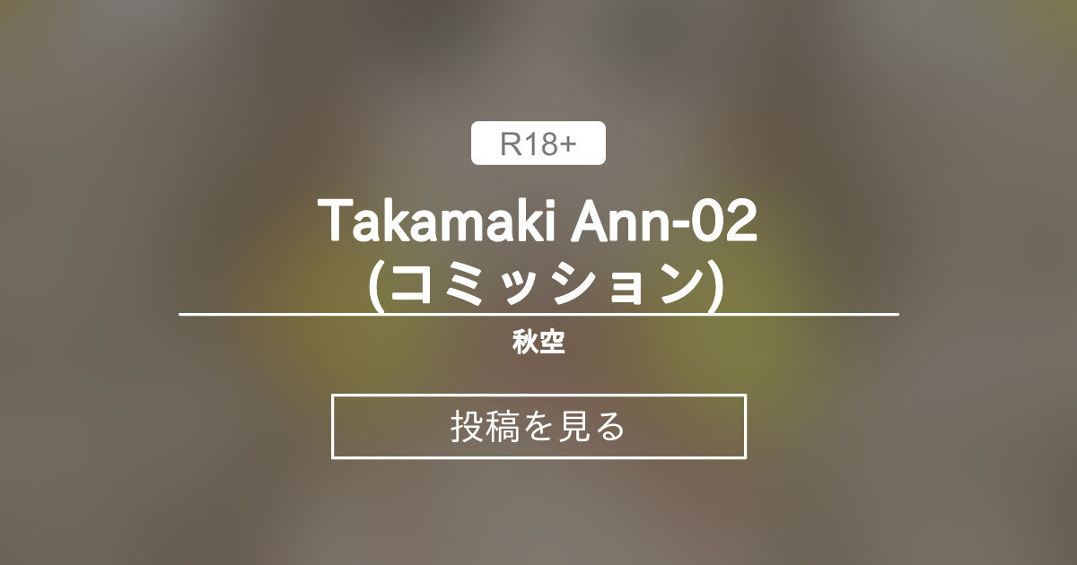 【ペルソナ】 Takamaki Ann-02 (コミッション) - 秋空 (Akisora)の投稿｜ファンティア[Fantia]