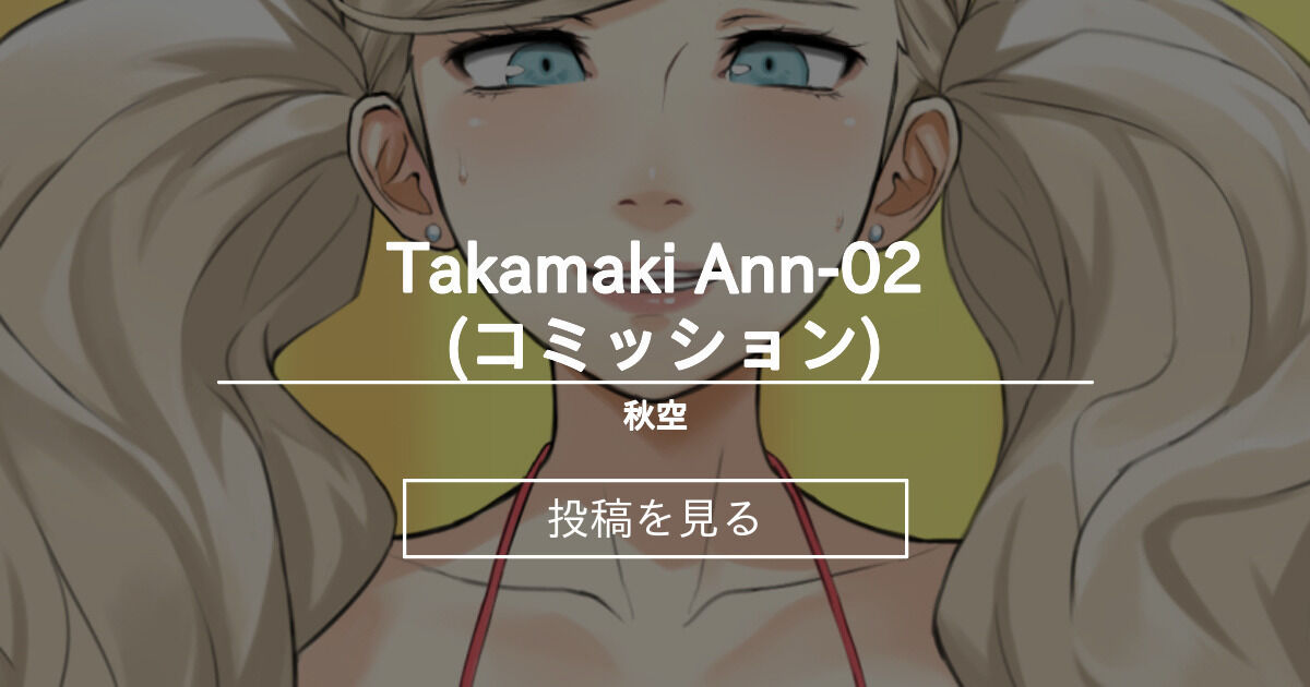 【ペルソナ】 Takamaki Ann-02 (コミッション) - 秋空 (Akisora)の投稿｜ファンティア[Fantia]