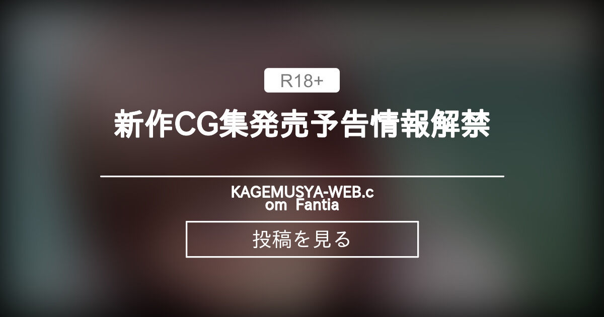【同人】 新作CG集発売予告情報解禁 - KAGEMUSYA-WEB.com Fantia (KAGEMUSYA)の投稿｜ファンティア[Fantia]