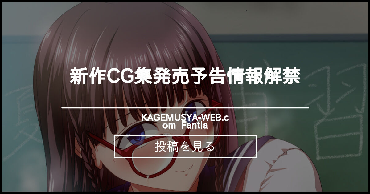 【同人】 新作CG集発売予告情報解禁 - KAGEMUSYA-WEB.com Fantia (KAGEMUSYA)の投稿｜ファンティア[Fantia]