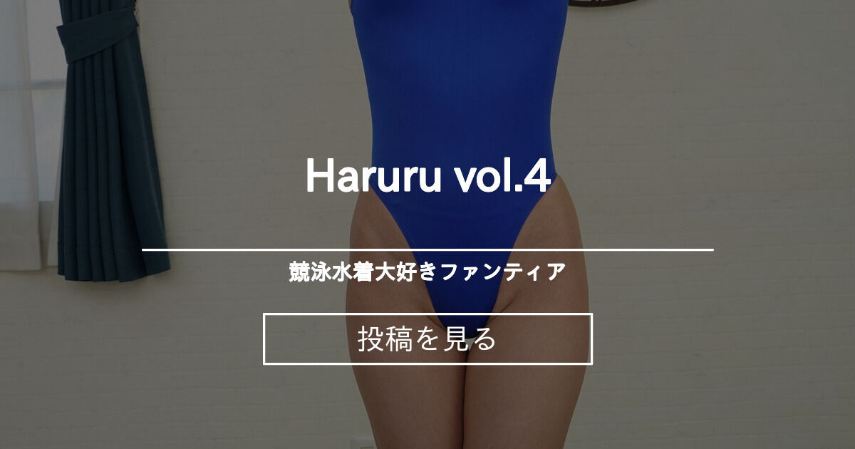 Haruru vol.4 - 競泳水着大好きファンティア (競泳水着プロデューサー)の投稿｜ファンティア[Fantia]