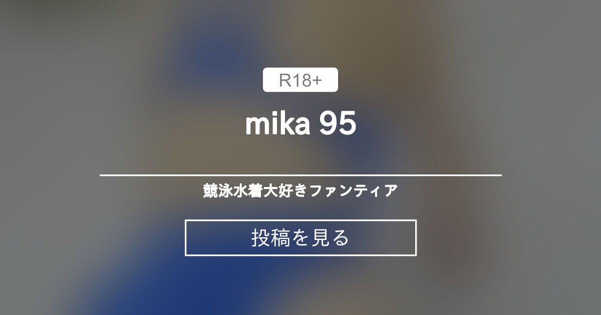 mika 95 - 競泳水着大好きファンティア (競泳水着プロデューサー)の投稿｜ファンティア[Fantia]