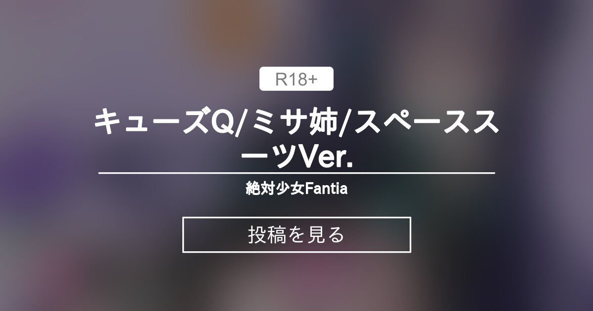 キューズQ/ミサ姉/スペーススーツVer. - 絶対少女×Fantia (RAITA)の投稿｜ファンティア[Fantia]