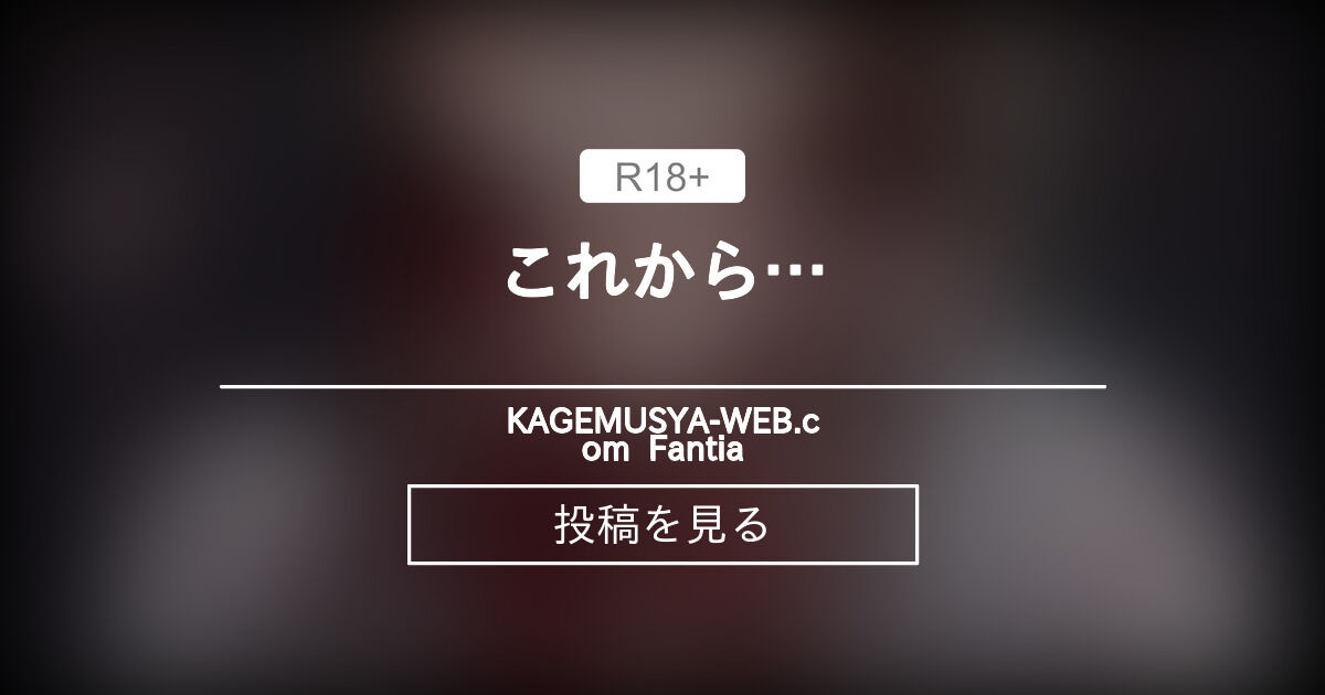 【制服】 これから… - KAGEMUSYA-WEB.com Fantia (KAGEMUSYA)の投稿｜ファンティア[Fantia]