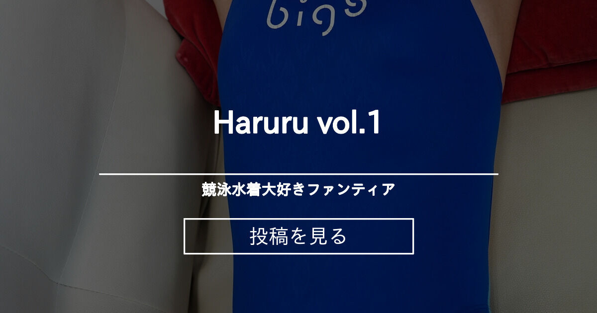 Haruru vol.1 - 競泳水着大好きファンティア (競泳水着プロデューサー)の投稿｜ファンティア[Fantia]