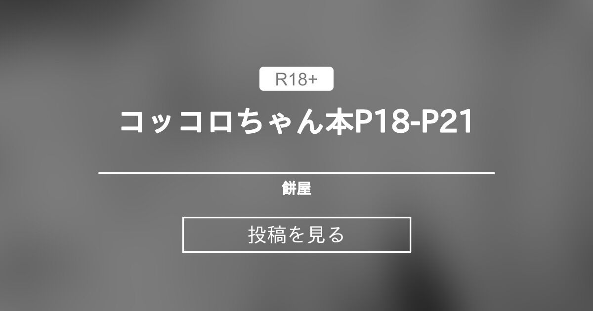 コッコロちゃん本P18-P21 - 餅屋 (かろちー 月曜 東I－12a)の投稿｜ファンティア[Fantia]
