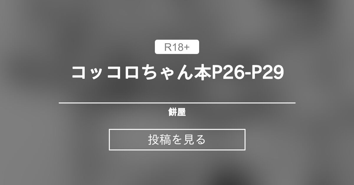 コッコロちゃん本P26-P29 - 餅屋 (かろちー 月末月初は低浮上)の投稿｜ファンティア[Fantia]