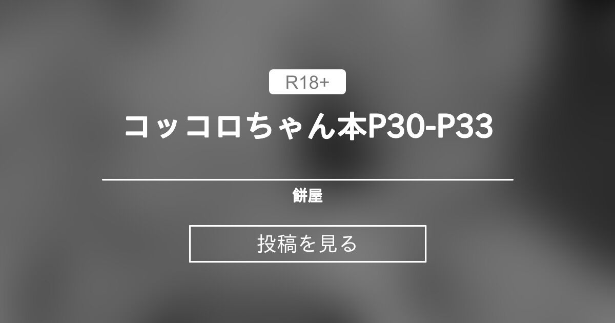 コッコロちゃん本P30-P33 - 餅屋 (かろちー 月末月初は低浮上)の投稿｜ファンティア[Fantia]