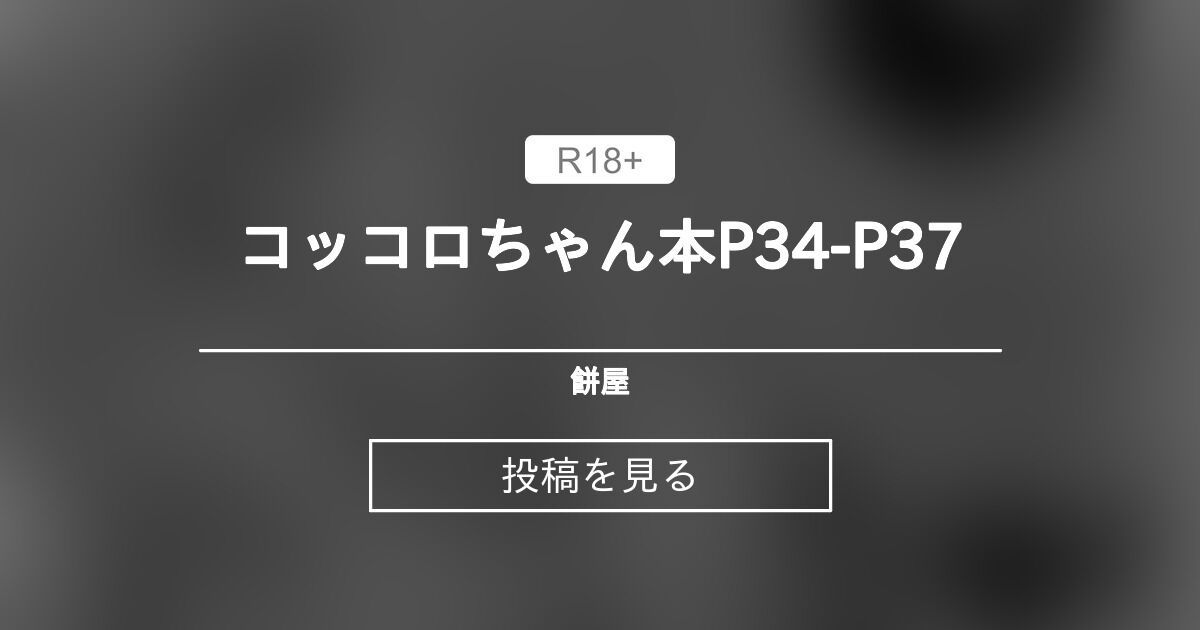 コッコロちゃん本P34-P37 - 餅屋 (かろちー 月末月初は低浮上)の投稿｜ファンティア[Fantia]