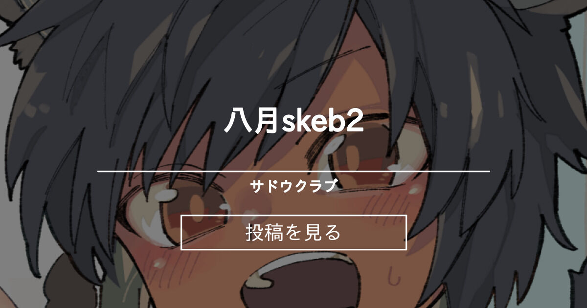 八月skeb2 - サドウクラブ (お茶)の投稿｜ファンティア[Fantia]