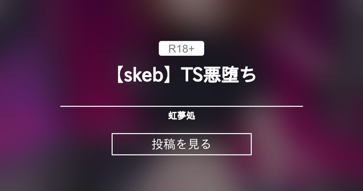 【skeb】TS悪堕ち - 虹夢処 (ヤクヒナ)の投稿｜ファンティア[Fantia]