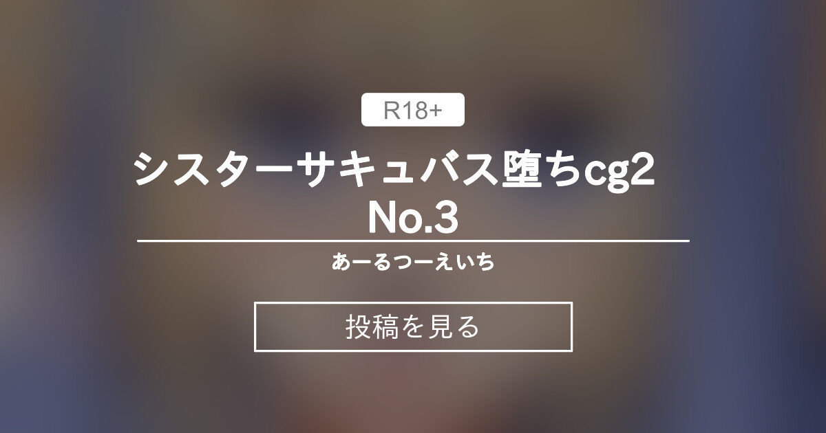 【オリジナル】 シスターサキュバス堕ちcg2 No.3 - あーるつーえいち (あぎっさん)の投稿｜ファンティア[Fantia]