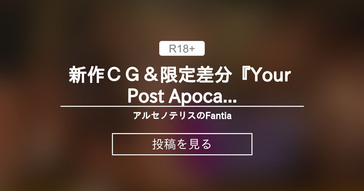 【ポストアポカリプス】 新作CG＆限定差分『Your Post Apocalyptic Bimbo Waifu』レイダー娘その2！ - アルセ ...