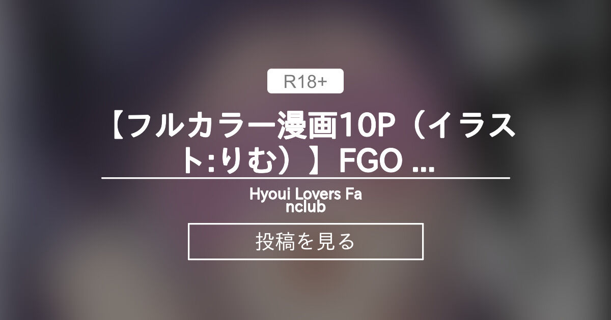 【FGO】 【フルカラー漫画10P（イラスト:りむ）】FGO マシュ記憶削除〇〇 - Hyoui Lover's Fanclub (憑依好きの人)の投稿｜ファンティア[Fantia]