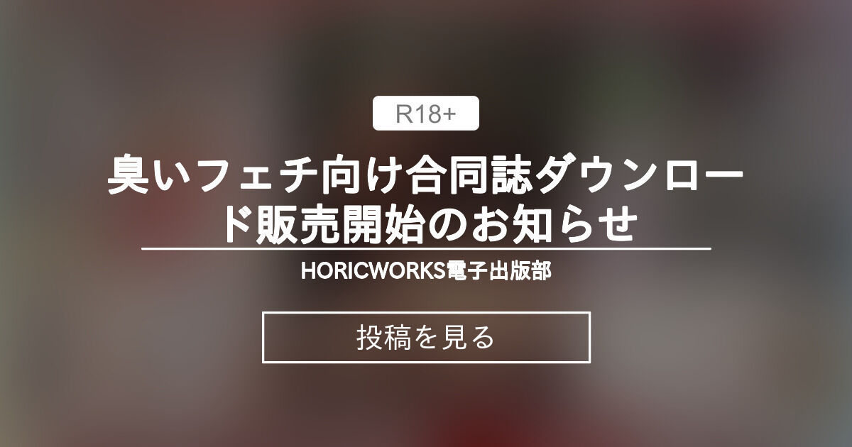 【臭いフェチ】 臭いフェチ向け合同誌ダウンロード販売開始のお知らせ - HORICWORKS電子出版部 (lapiness)の投稿｜ファンティア[Fantia]